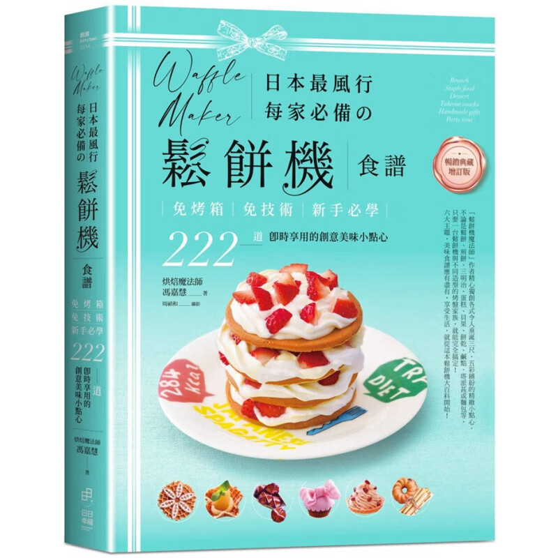 台版 日本*风行每家备的松饼机食谱 免烤箱免技术222道即时享用的创意美味小点心 冯嘉慧 日日幸福