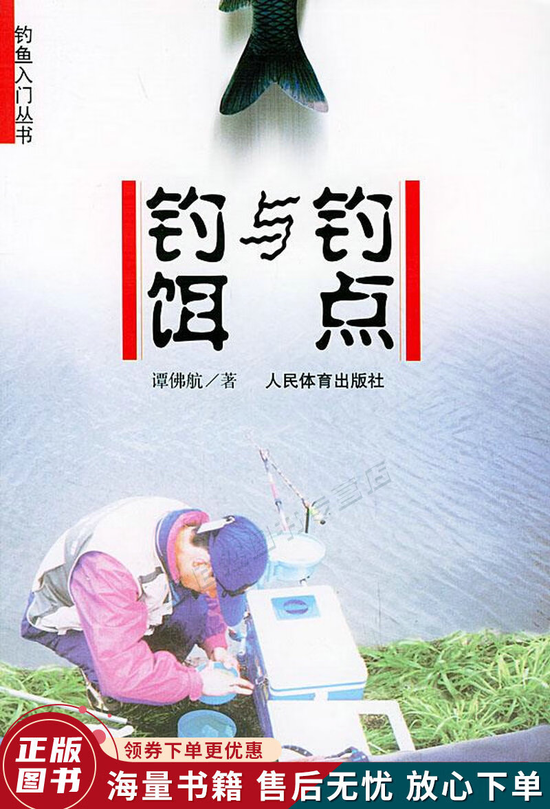 钓点与钓饵