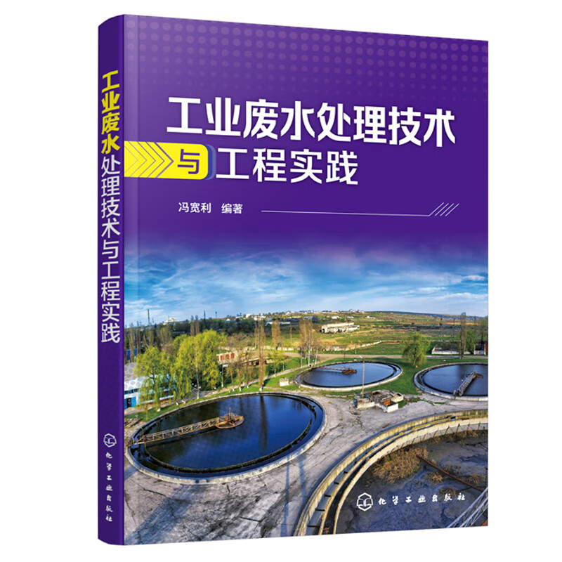 工业废水处理技术与工程实践 污水处理书籍 水资源污染治理 工业废水处理工艺与应用 纺织印染造纸石油化工废水处理技术与工程实践 与工程实践