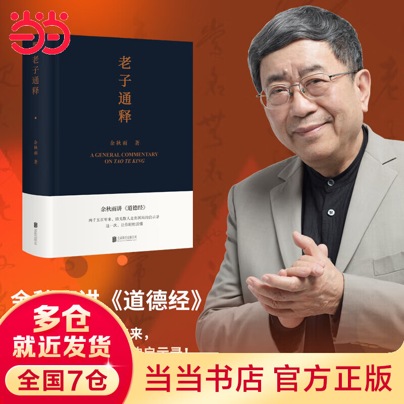 【当当】老子通释（余秋雨2021年全新力作）