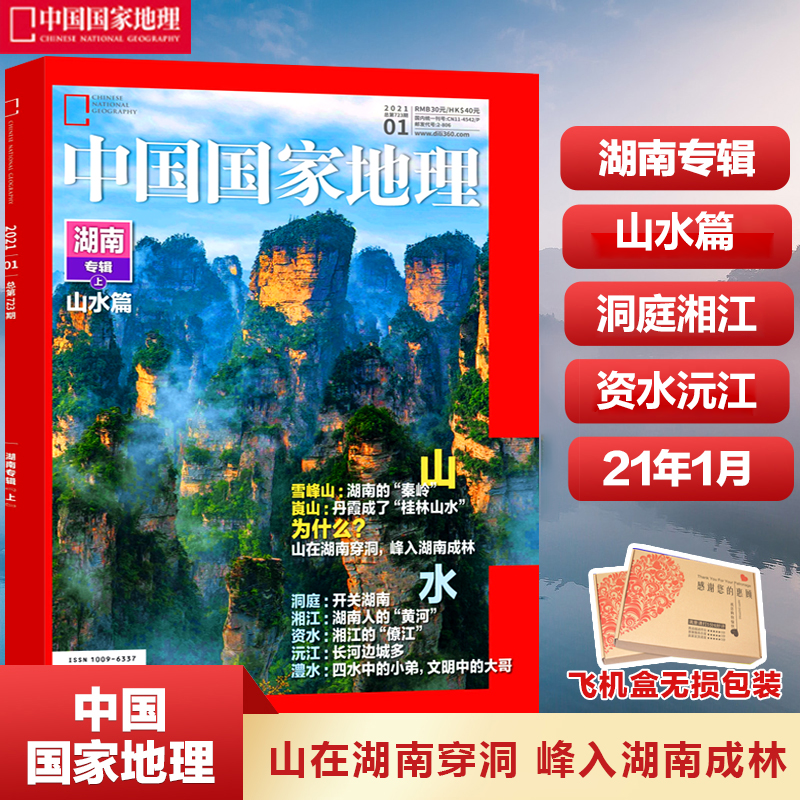现货 中国国家地理杂志 2021年1月湖南专辑上