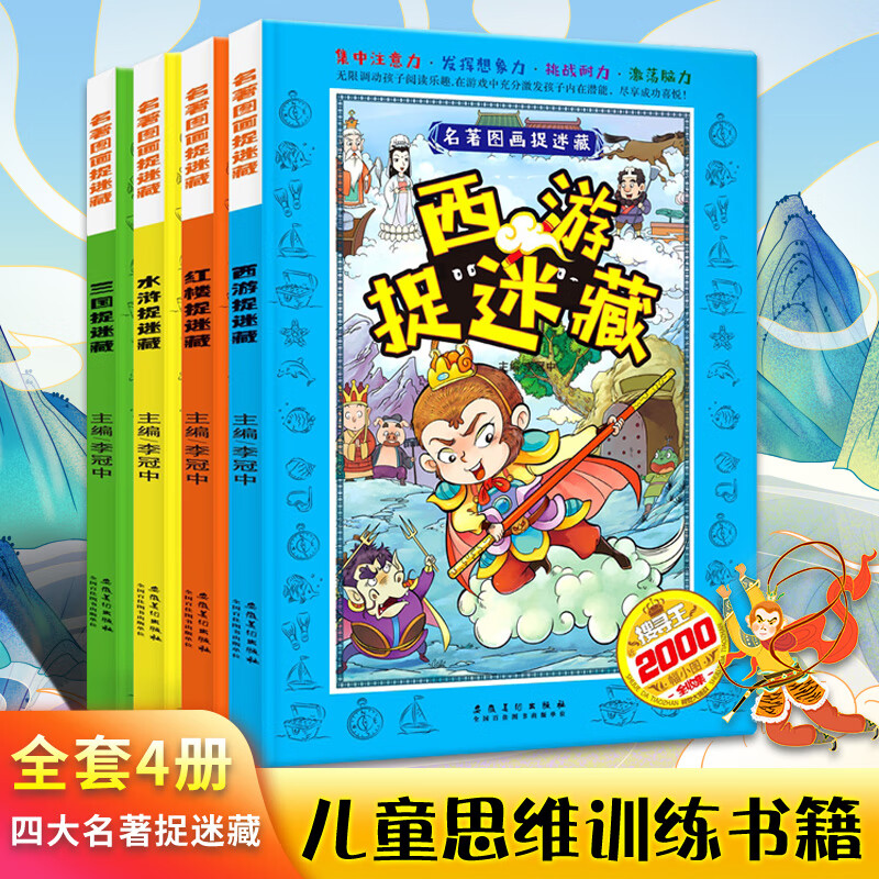 全套4册四大名著图画捉迷藏 少儿 6-12岁儿童书籍小学生专注力训练书找隐藏的图画 西游记大发现 8 大发现 8