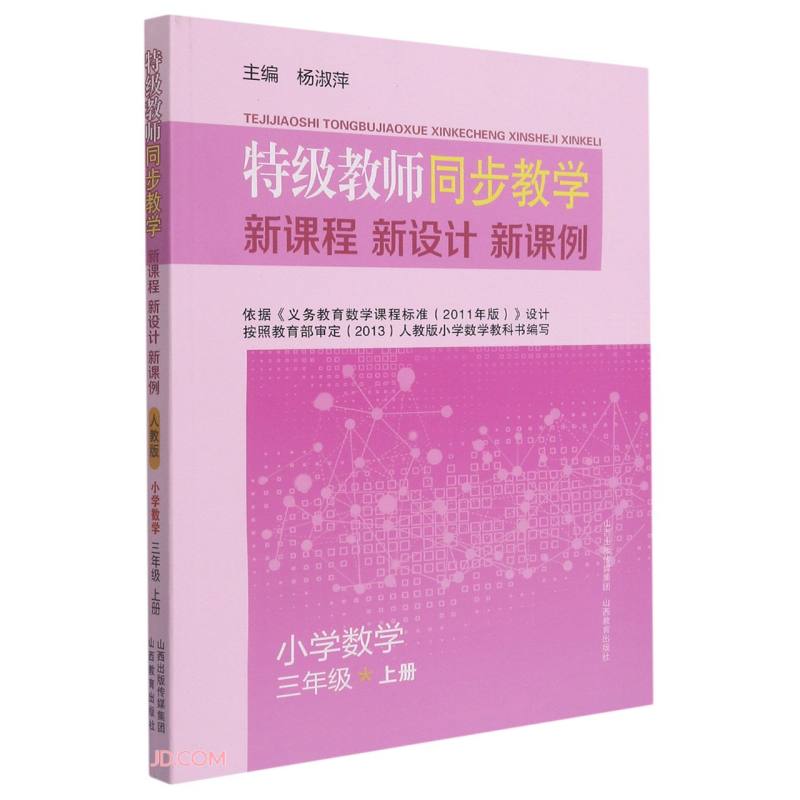 小学数学(3上)/特级教师同步教学新课程新设计新课例