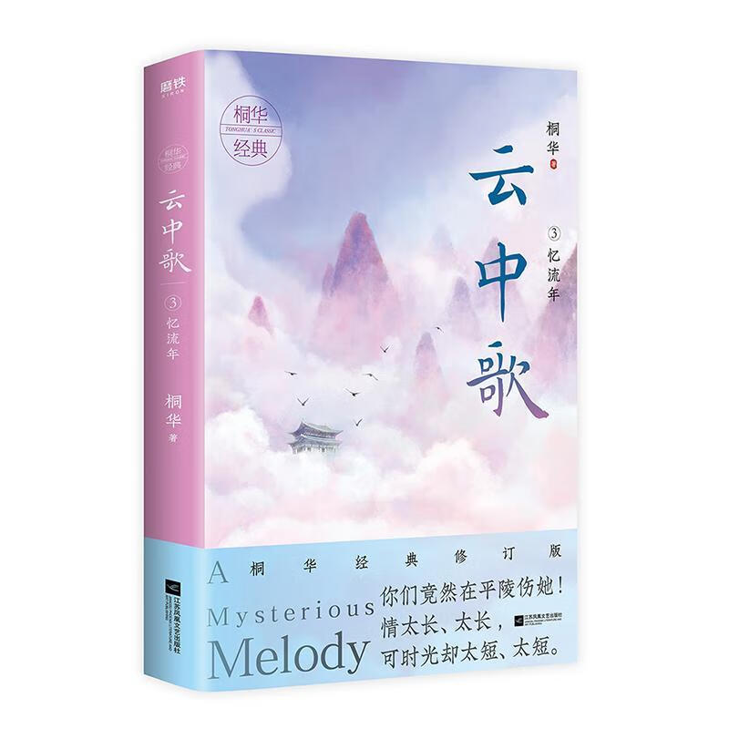 云中歌.3,忆流年桐华江苏凤凰文艺出版社
