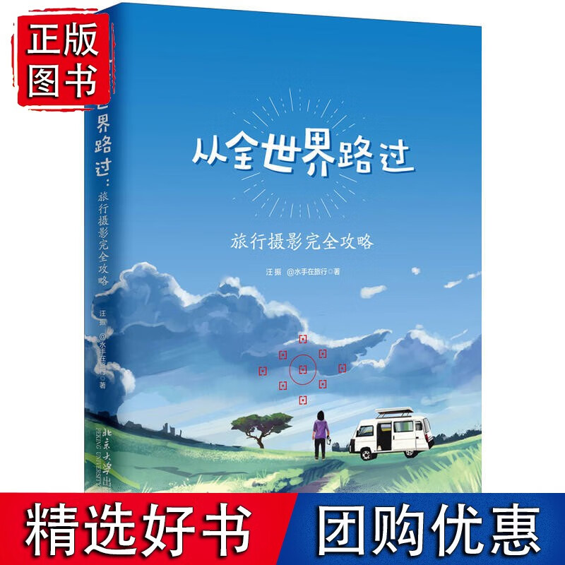 从全世界路过：旅行摄影完全攻略