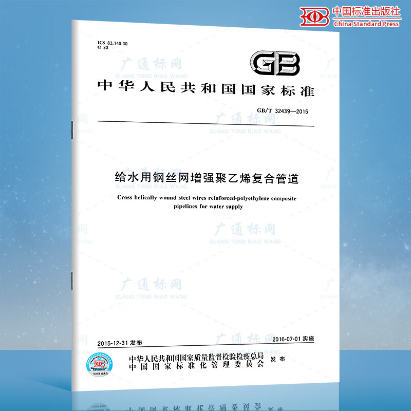 GB/T 32439-2015给水用钢丝网增强聚乙烯复合管道