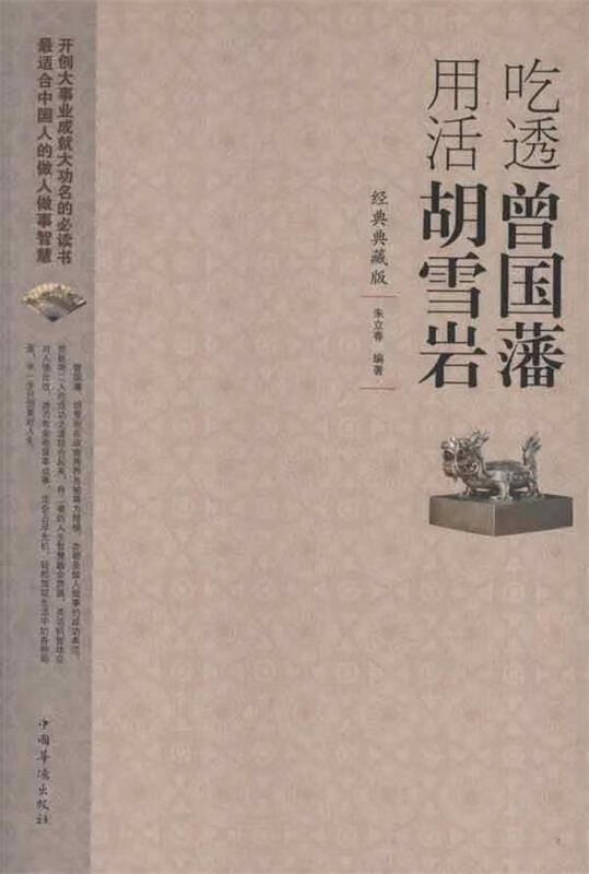 吃透曾国藩用活胡雪岩