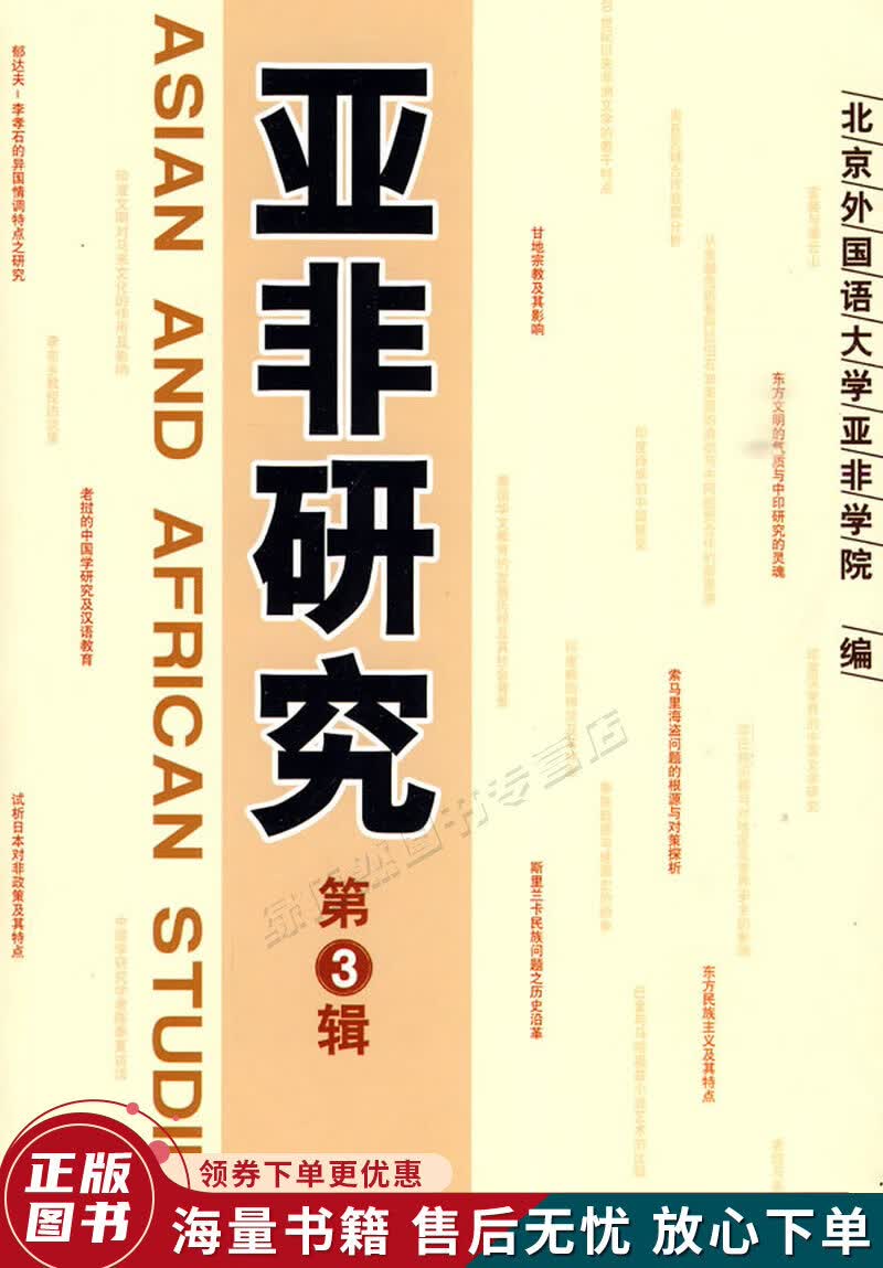 亚非研究第3辑