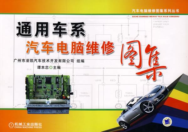 通用车系汽车电脑维修图集 谭本忠 主编【书】
