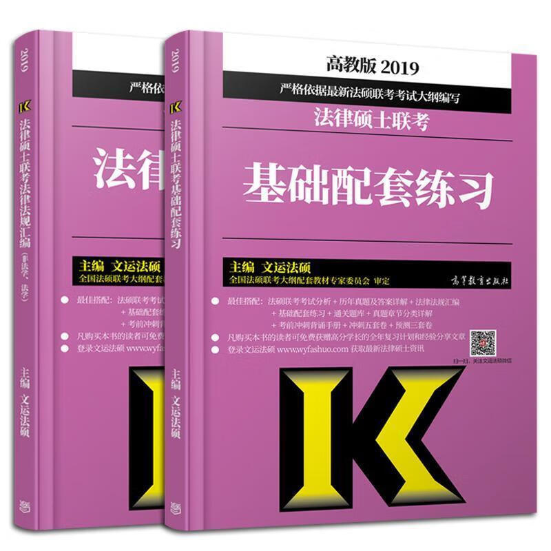2019法律硕士联考基础配套练习 文运法硕 著