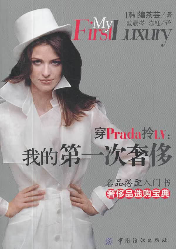 穿Prada拎LV 我的第一次奢侈 卞多云、戴晨岑、陈钰【，放心购买】