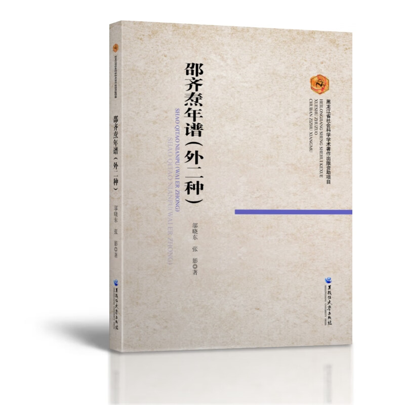 邵齐焘年谱：外二种