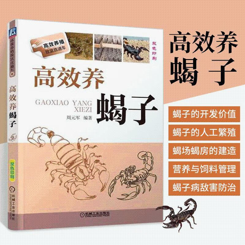 高效养蝎子 科学办好蝎子养殖场 养蝎子养殖技术繁殖喂养饲料选种 养饲料选种