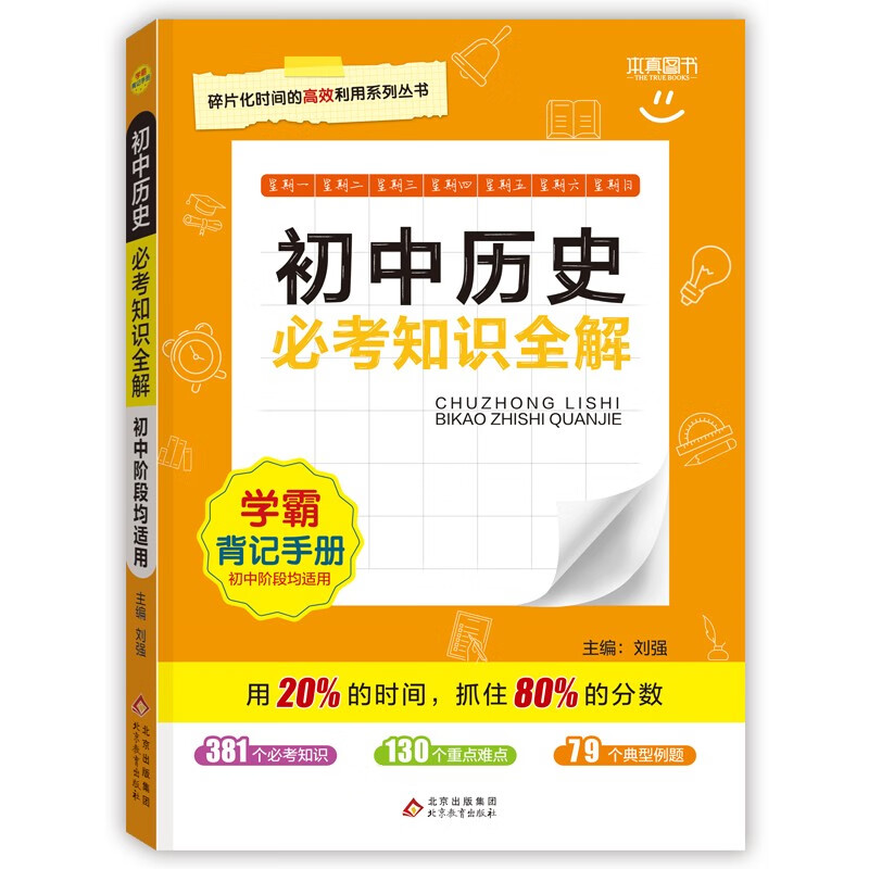 必考知识全解 初中历史 2023版七年级八年级九年级中考考试必备 各版本通用