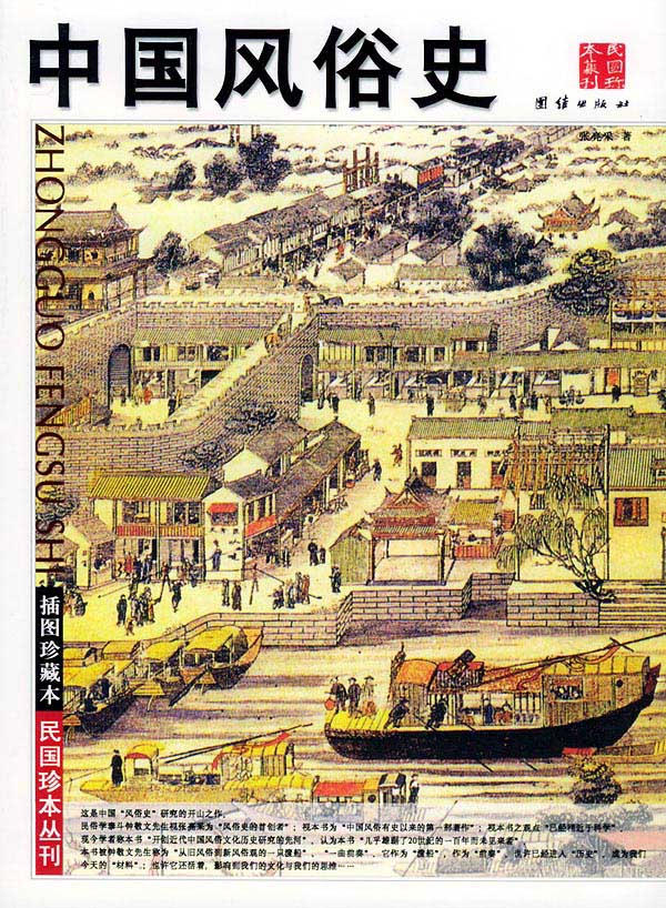 中国风俗史 张亮采 著