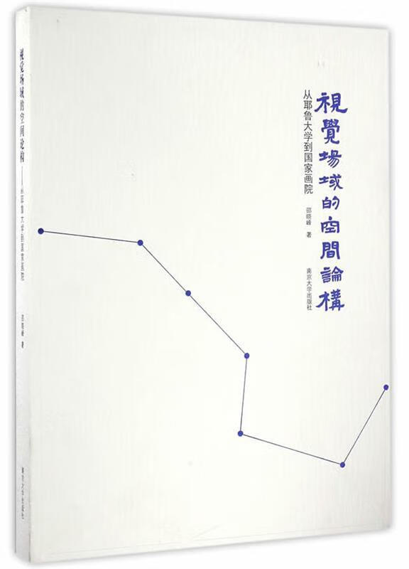 视觉场域的空间论构:从耶鲁大学到国家画院