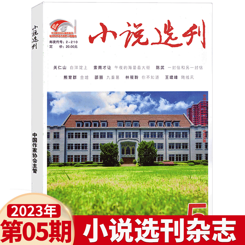 小说选刊杂志 2023年5月