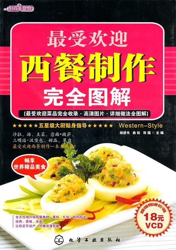 时尚美食馆--西餐制作完全图解【，放心购买】