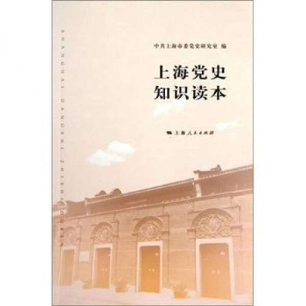 上海党史知识读本9787208095915上海人民出版社