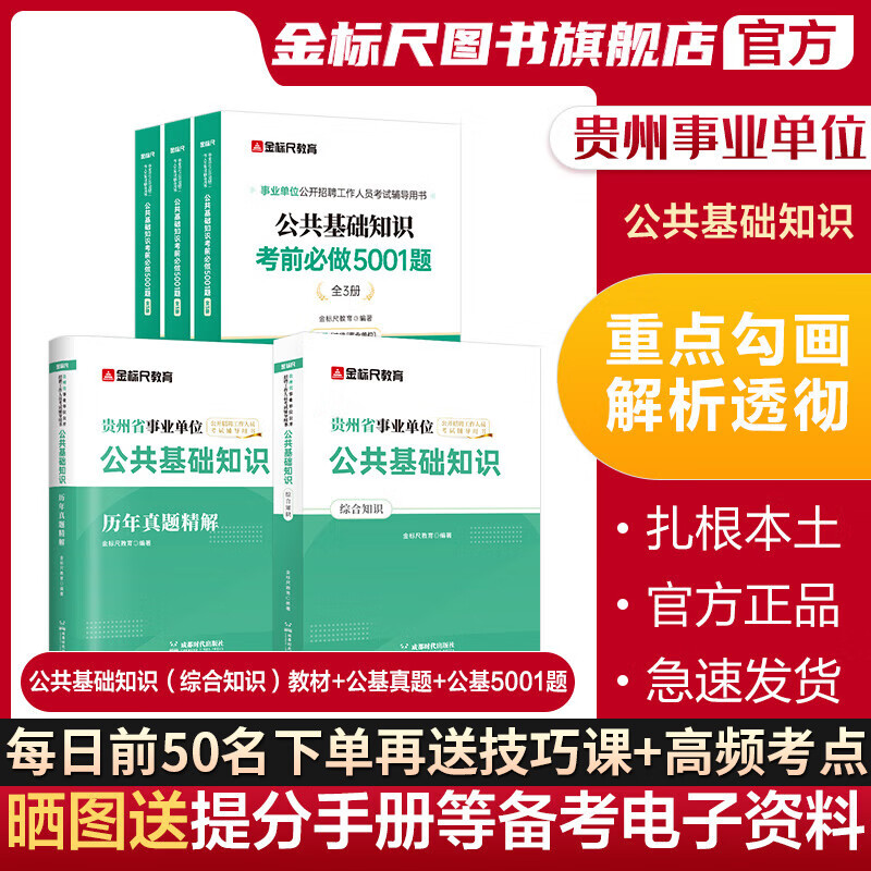 【现货速发】金标尺贵州省事业单位2023考试用书公共基础知识综合知识贵州联考事业编制考试教材历年真题试卷贵阳黔东西南州凯里遵义毕节 公基】贵州公基综合教材+公基真题+公基5001题