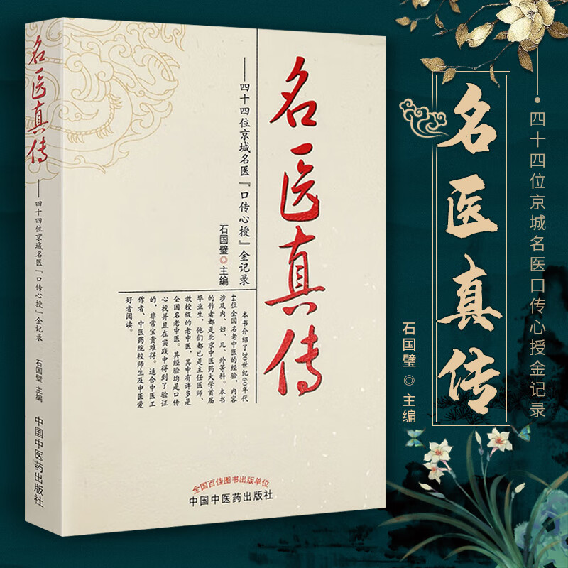 名医真传 名医真传：四十四位京城名医“口传心授”金记录 石国璧 中医医学书籍