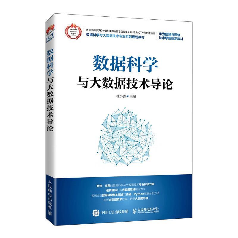 现货:数据科学与大数据技术导论 9787115532978 人民邮电出版社 杜小勇