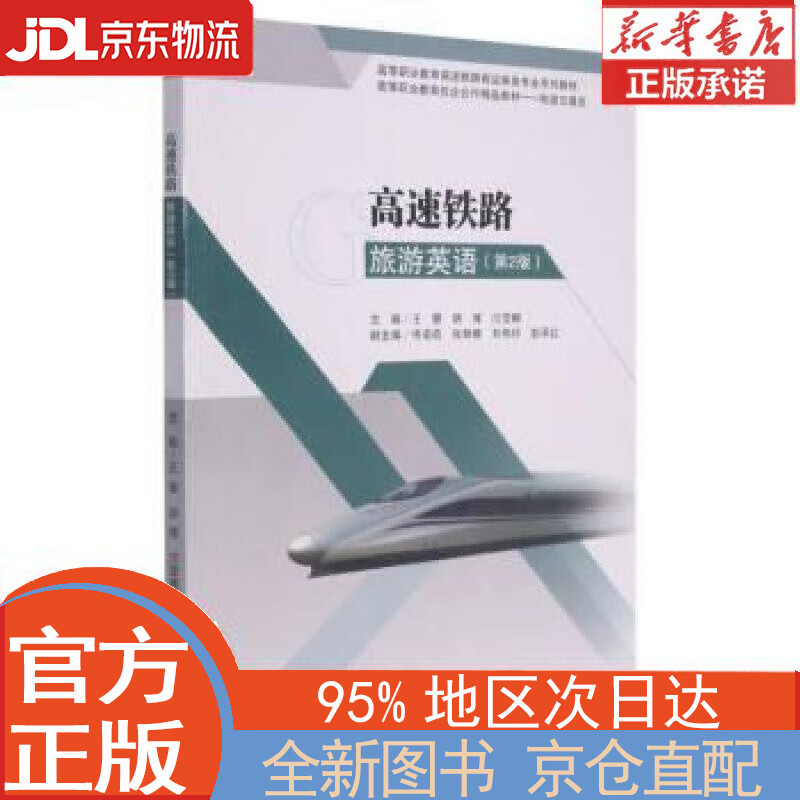 【全新畅销书籍】高速铁路旅游英语（第2版） 王慧，胡博，闫莹娜，佟萌萌，张丽娜，等 西南交通大学出版社