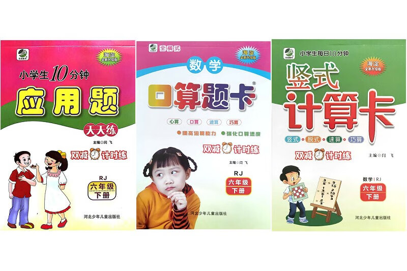 2022版小学生每日10分钟 数学 六年级下册 人教版 口算题卡+竖式计算+应用题 RJ