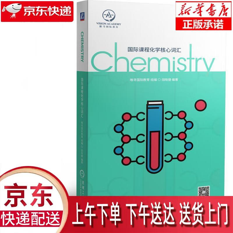 【新华畅销图书】国际课程化学核心词汇 唯寻国际教育组编田晓捷 编著 机械工业出版社