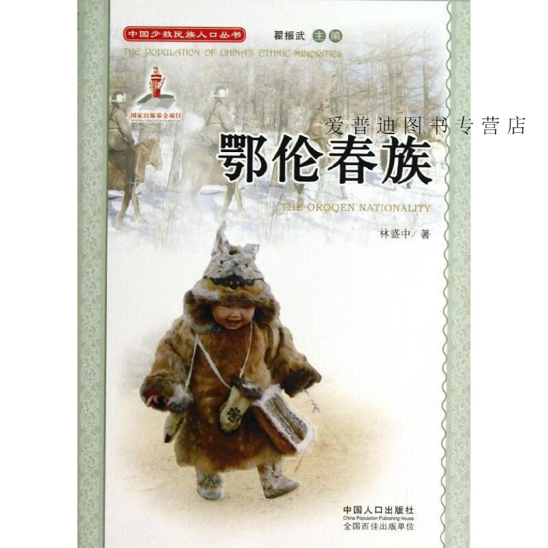 中国少数民族人口丛书 鄂伦春族 林盛中 翟振武【，放心购买】