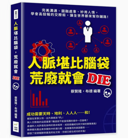 台版 人脉堪比脑袋 荒废就会DIE 财经钱线文化 蔡贤隆 完*沟通圆融处事妙用人情高投报交际术企业管理书籍