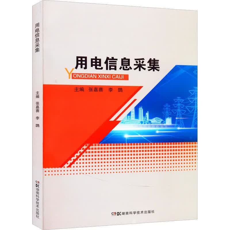 用电信息采集 电子电工 作者 新华 湖南科学技术出版社 作者 9787571009700