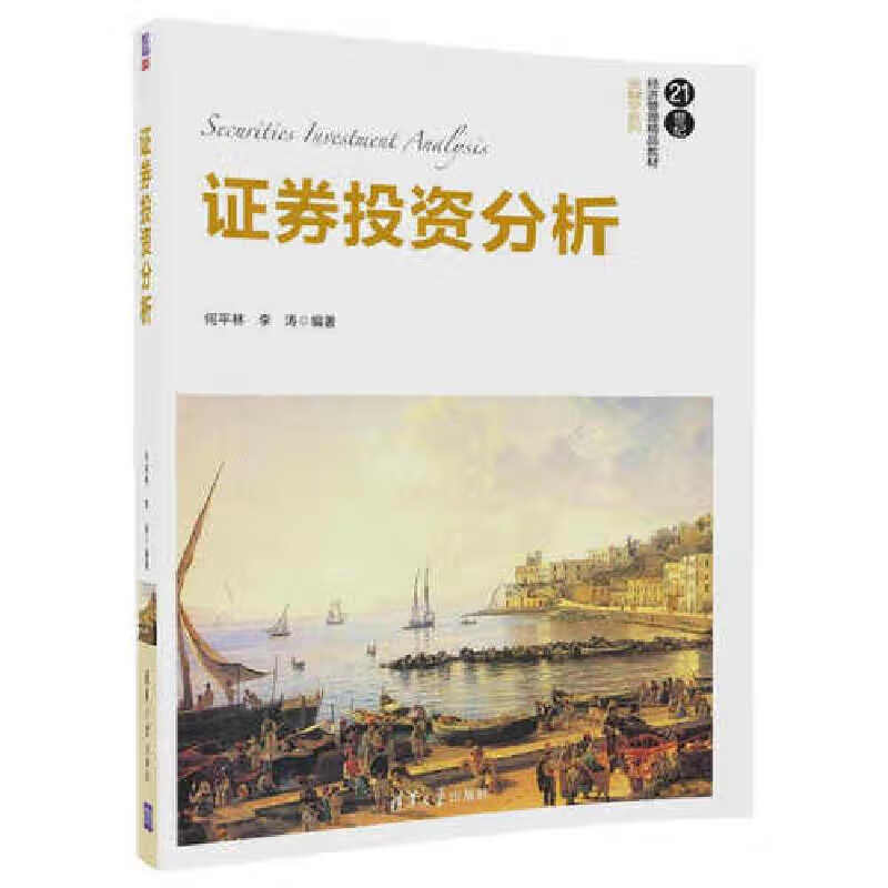 【现货】证券投资分析