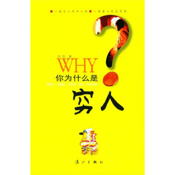 你为什么是穷人 古古 著【书】