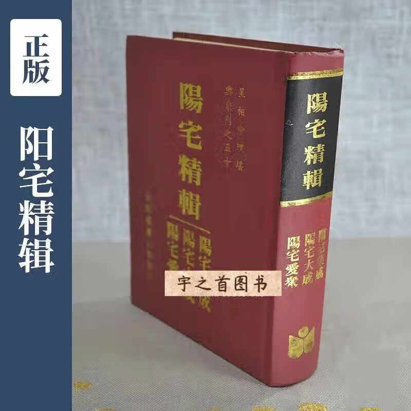 阳宅精辑 王汝元 文翔