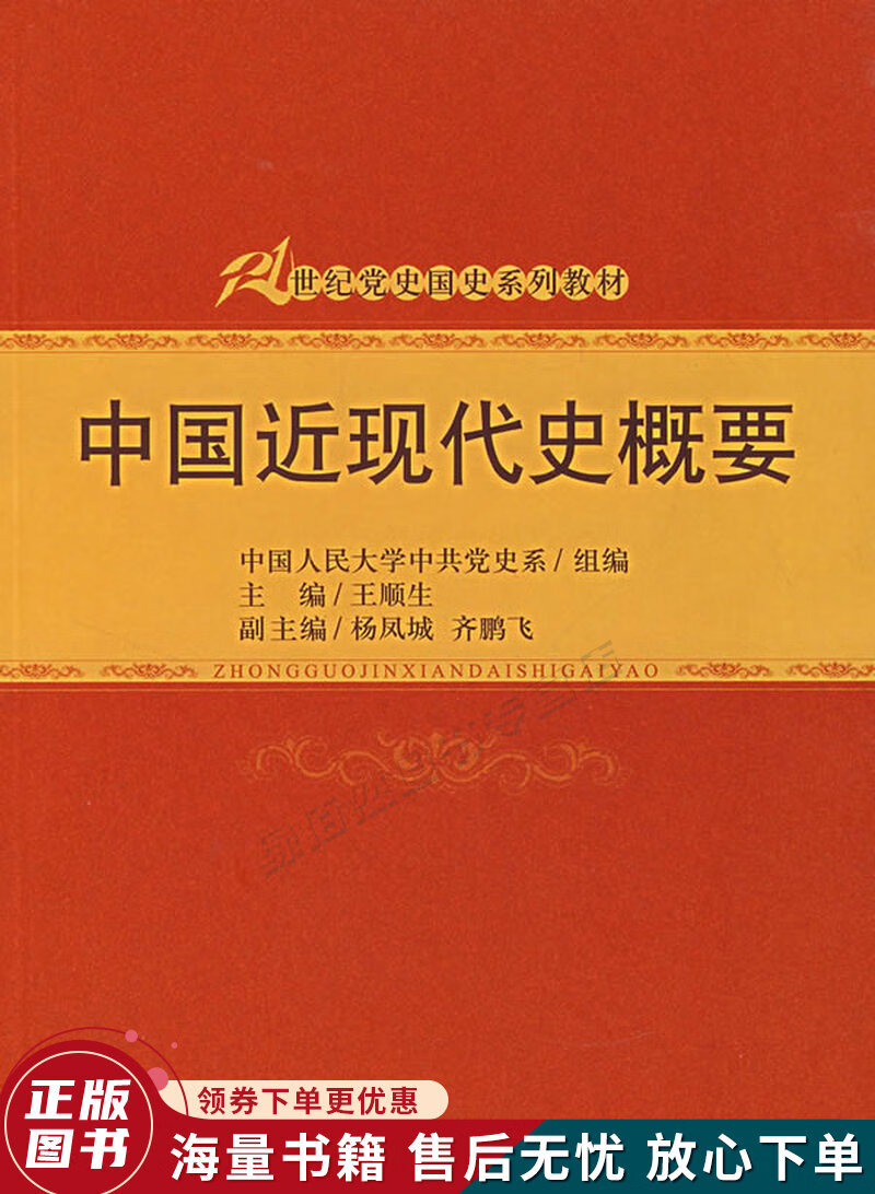中国近现代史概要