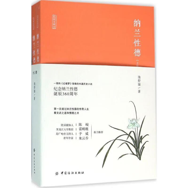 纳兰性德 池舒涵 著