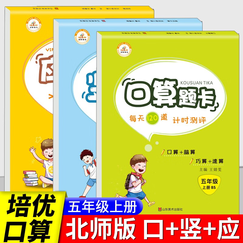 【北师大版】2023版五年级数学计算题强化训练口算题天天练 小学5年级上册数学口算题卡口算下册竖式计算练习应用题强 【上册】口算+竖式+应用题|3本套装