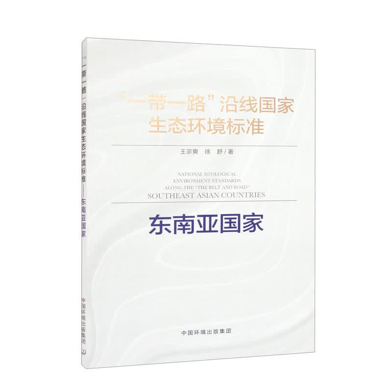 “一带一路”沿线国家生态环境标准：东南亚国家