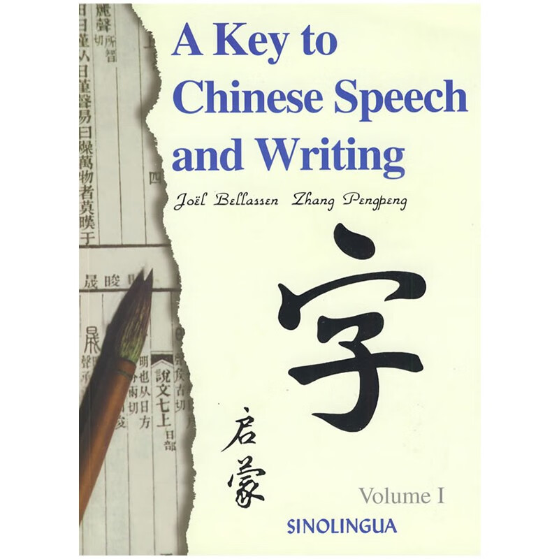 汉语语言文字启蒙(Ⅰ)(汉英对照)