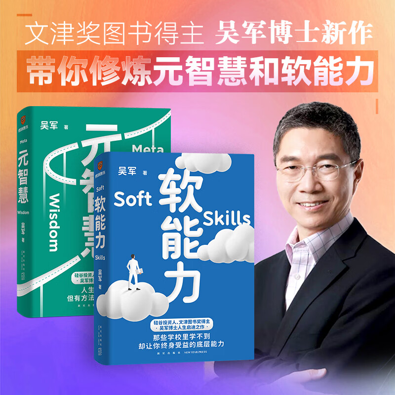 【可选包邮】 软能力 元智慧 吴军新作 富足 格局 见识 态度 管理中信书店 中信书店 元智慧+软能力套装2册