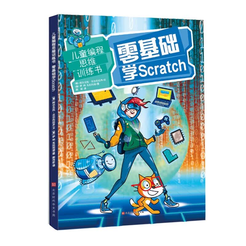 儿童编程思维训练书：玩转编程逻辑 儿童编程思维训练书：零基础学Scratch