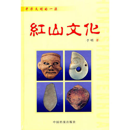 红山文化 于明【，放心购买】