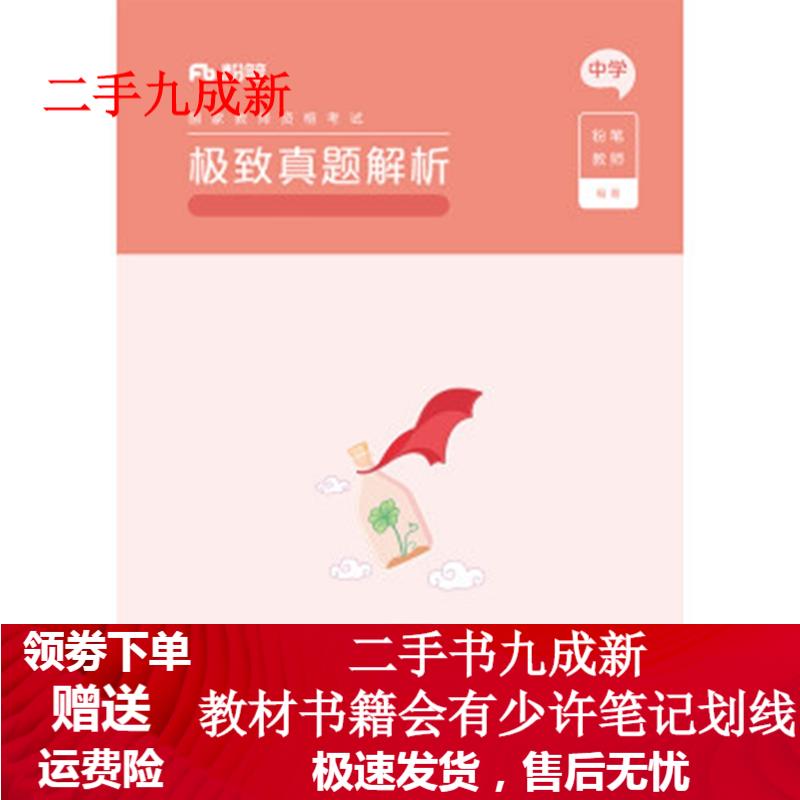真题解析 综合素质 中学 粉笔教师 9787121381546 电子工业出版社