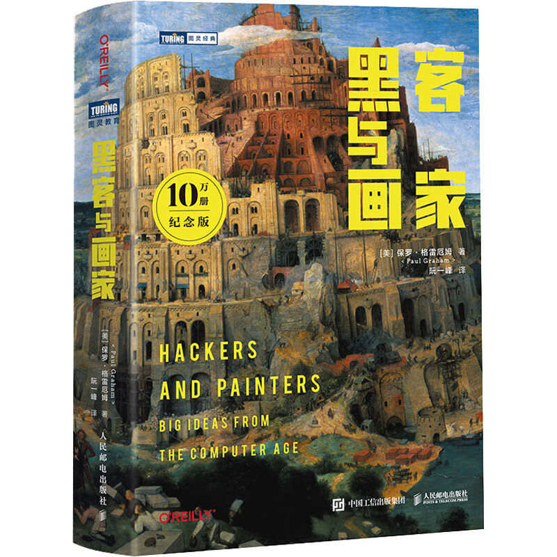 黑客与画家 10万册纪念版