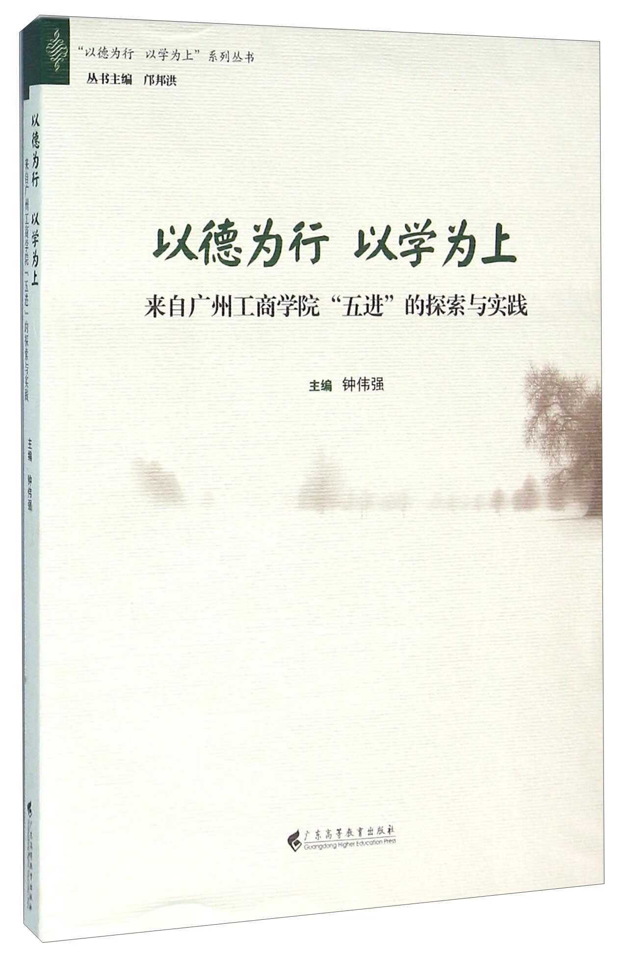 以德为行以学为上来自广州工商学院五进的探索与实践【好书】