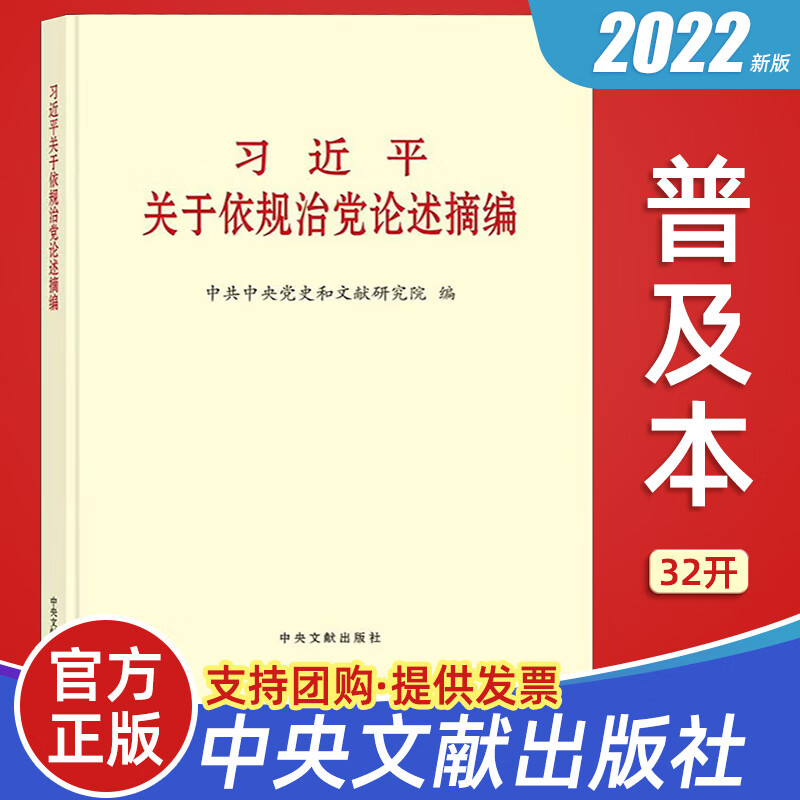 【现货速发】习近平关于依规治党论述摘编 普及本32开 中央文献出版社 党史党建书籍党政读物