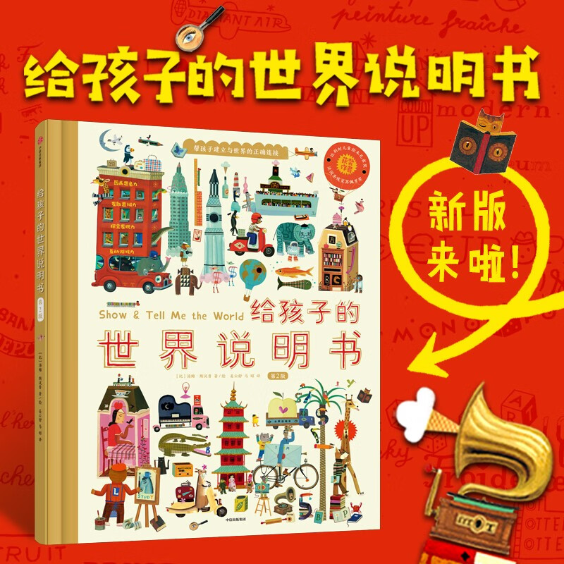 给孩子的世界说明书