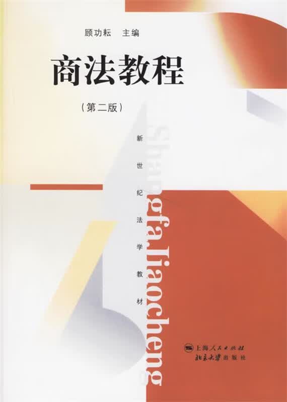 商法教程 顾功耘 主编 上海人民出版社
