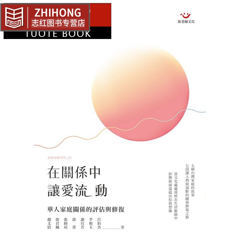 在途 在关系中 让爱流动 华人家庭关系的评估与修复 台版原版 赵文滔 徐君枫 张绮瑄 徐蕾 谢宜芳